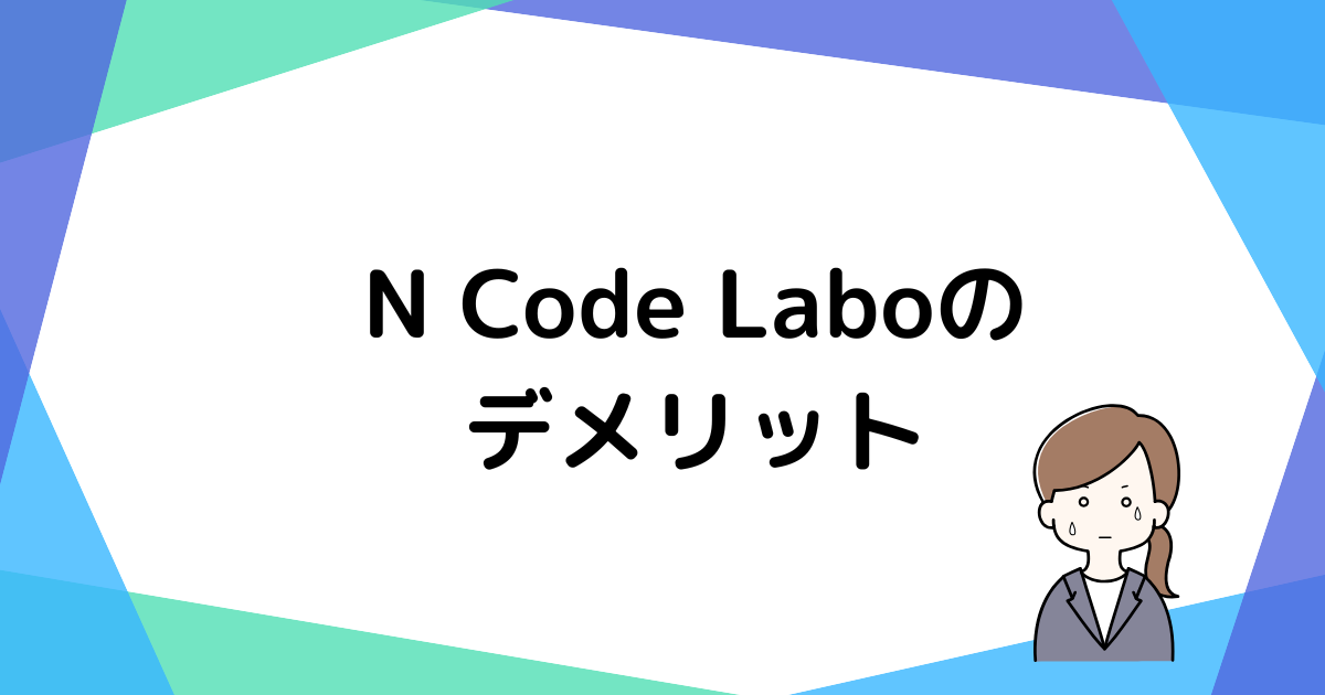 【2025年版】N Code Labo(Nラボ)のリアルな口コミ評判を徹底調査 | こどもプログラミングNet