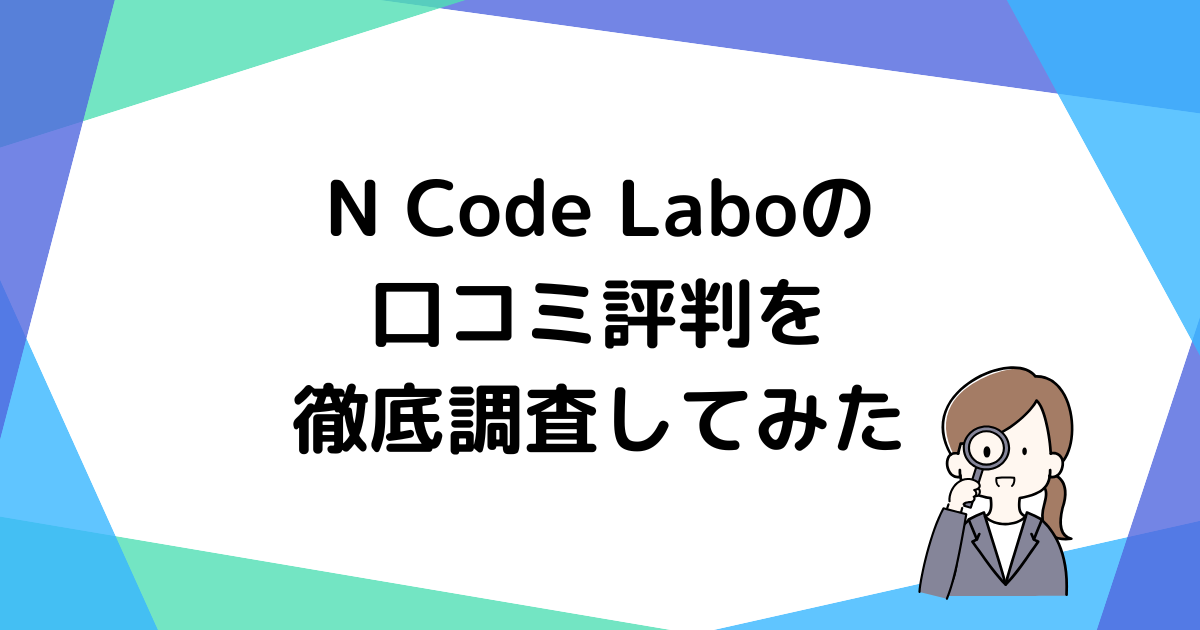 【2025年版】N Code Labo(Nラボ)のリアルな口コミ評判を徹底調査 | こどもプログラミングNet