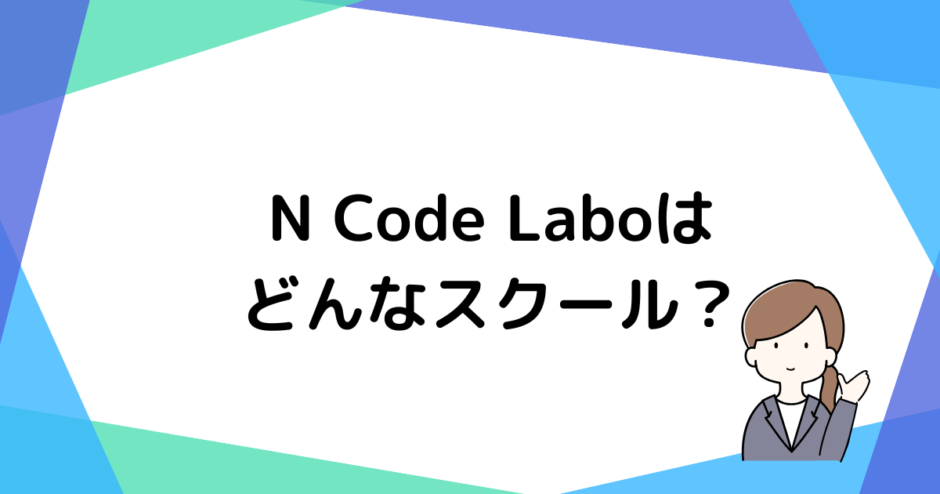 【2025年版】N Code Labo(Nラボ)のリアルな口コミ評判を徹底調査 | こどもプログラミングNet