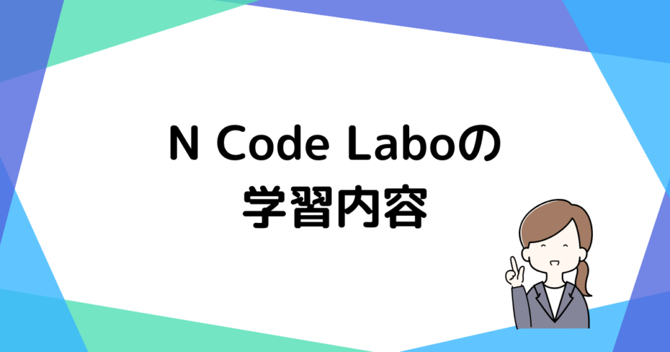 【2025年版】N Code Labo(Nラボ)のリアルな口コミ評判を徹底調査 | こどもプログラミングNet