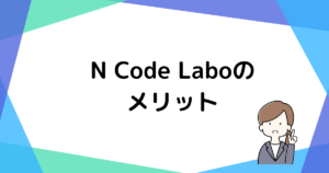 【2025年版】N Code Labo(Nラボ)のリアルな口コミ評判を徹底調査 | こどもプログラミングNet