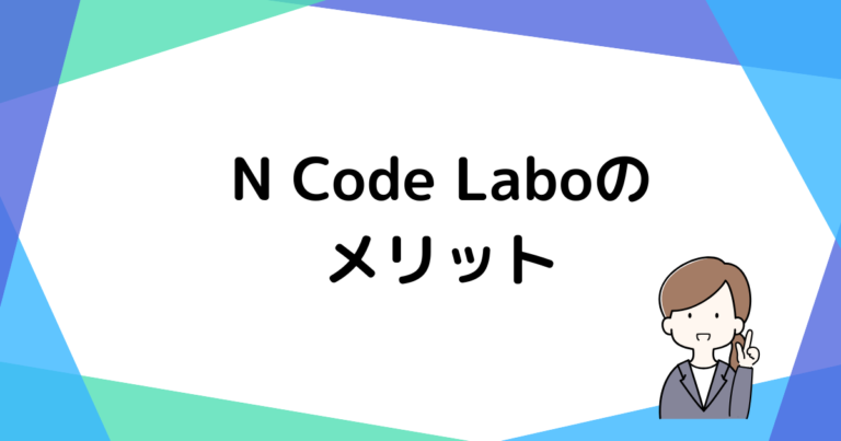 【2025年版】N Code Labo(Nラボ)のリアルな口コミ評判を徹底調査 | こどもプログラミングNet