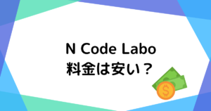 【2025年版】N Code Labo(Nラボ)のリアルな口コミ評判を徹底調査 | こどもプログラミングNet