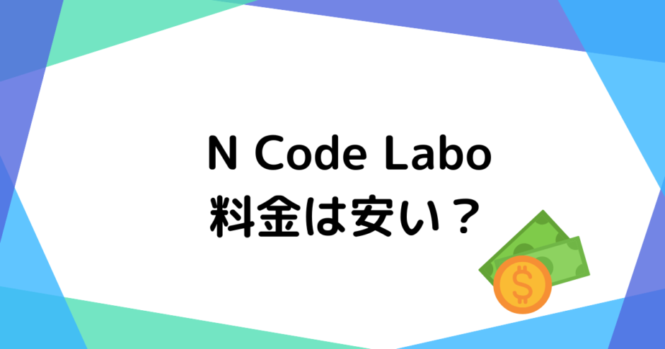 【2025年版】N Code Labo(Nラボ)のリアルな口コミ評判を徹底調査 | こどもプログラミングNet