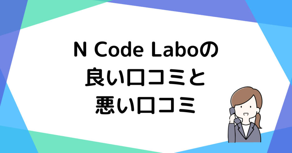 【2025年版】N Code Labo(Nラボ)のリアルな口コミ評判を徹底調査 | こどもプログラミングNet