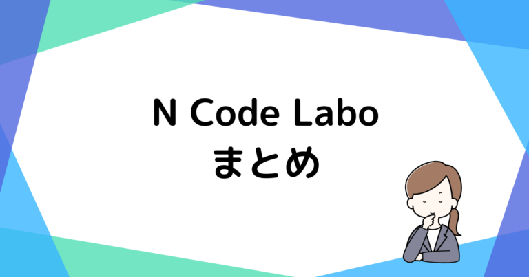 【2025年版】N Code Labo(Nラボ)のリアルな口コミ評判を徹底調査 | こどもプログラミングNet